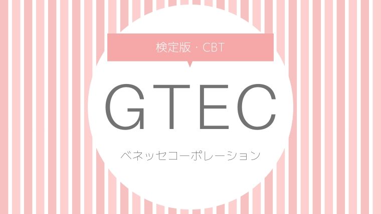 【2022-2023年】GTECの試験日程【ベネッセ】 | 大学へ行こう！